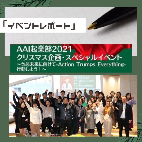 イベントレポート 12/24開催 『AAI起業部 2021クリスマス企画・ スペシャル イベント 〜さあ未来に向けて-Action Trumps Everything-行動しよう ...