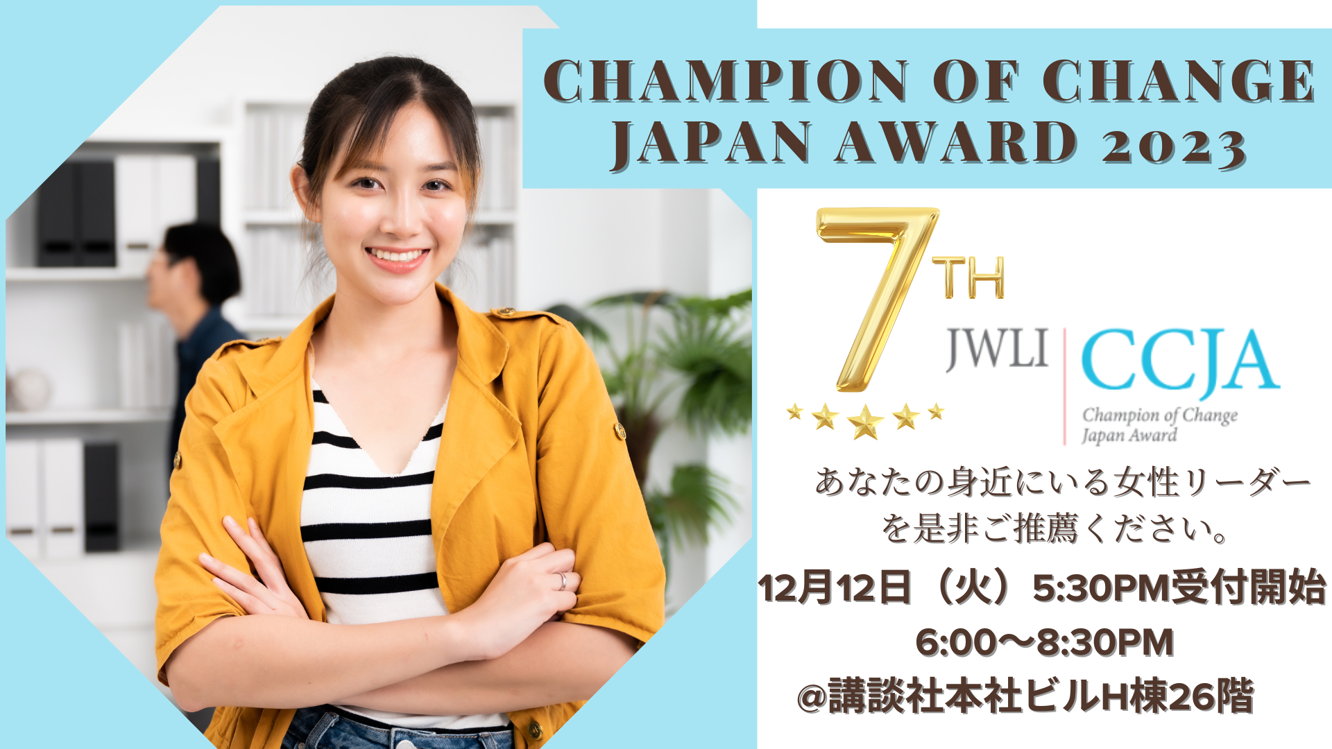12/12 第7回チャンピオン・オブ・チェンジ日本大賞(CCJA)授賞式のご案内 – 学び舎mom