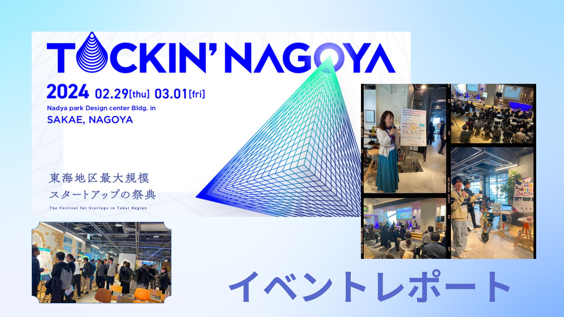 イベントレポート：2/29、3/1開催！東海地区最大規模・スタートアップの祭典【TOCKIN’NAGOYA 2024】 – 学び舎mom